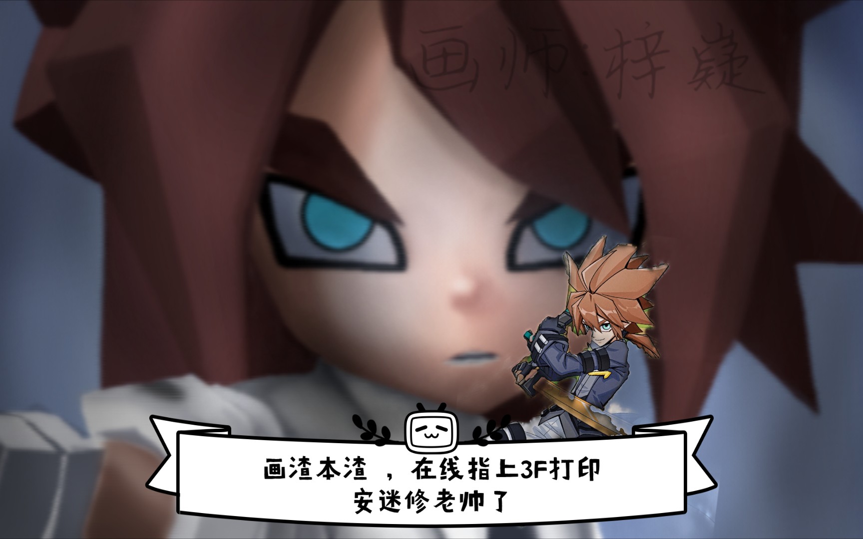 画渣本渣,指上3D打印安迷修,居然画出来了