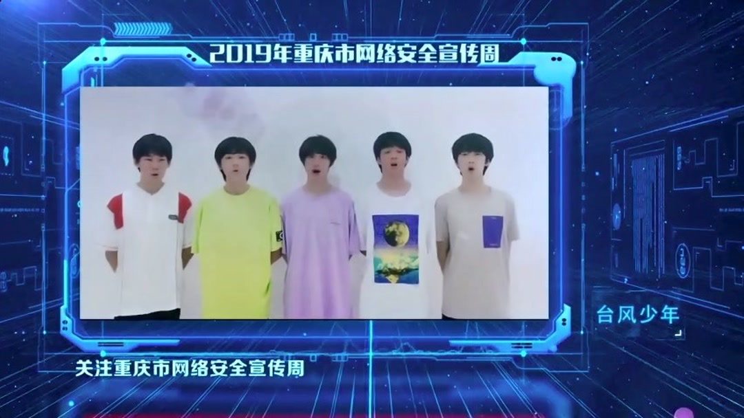 2019年重庆市网络安全宣传周 @TyphoonProject-丁程鑫 @Typhoon...