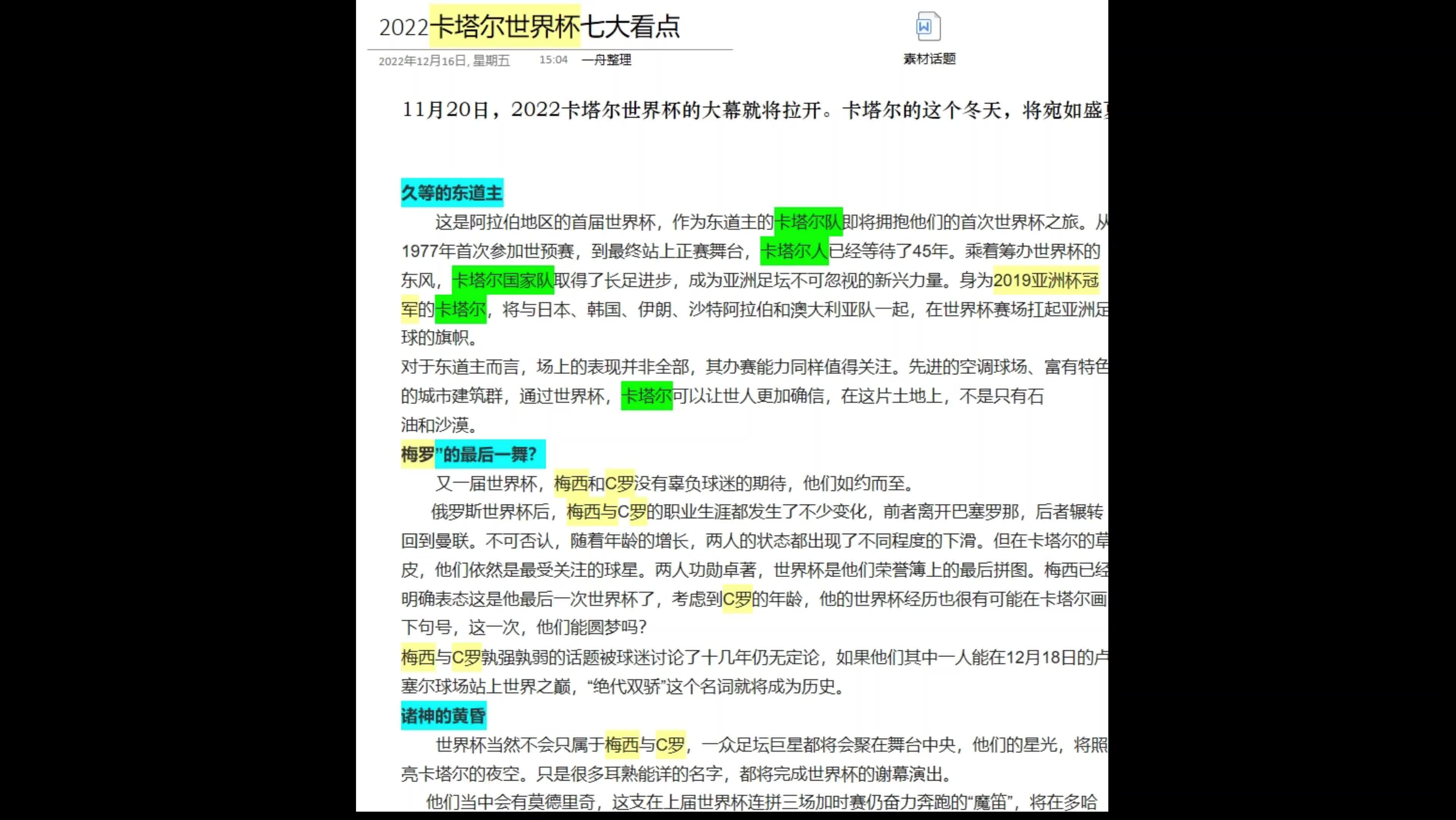 2022年卡塔尔世界杯作文素材