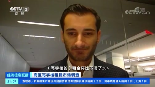 [经济信息联播]商区写字楼租赁市场调查 空置率上升 疫情中纽约房地产...