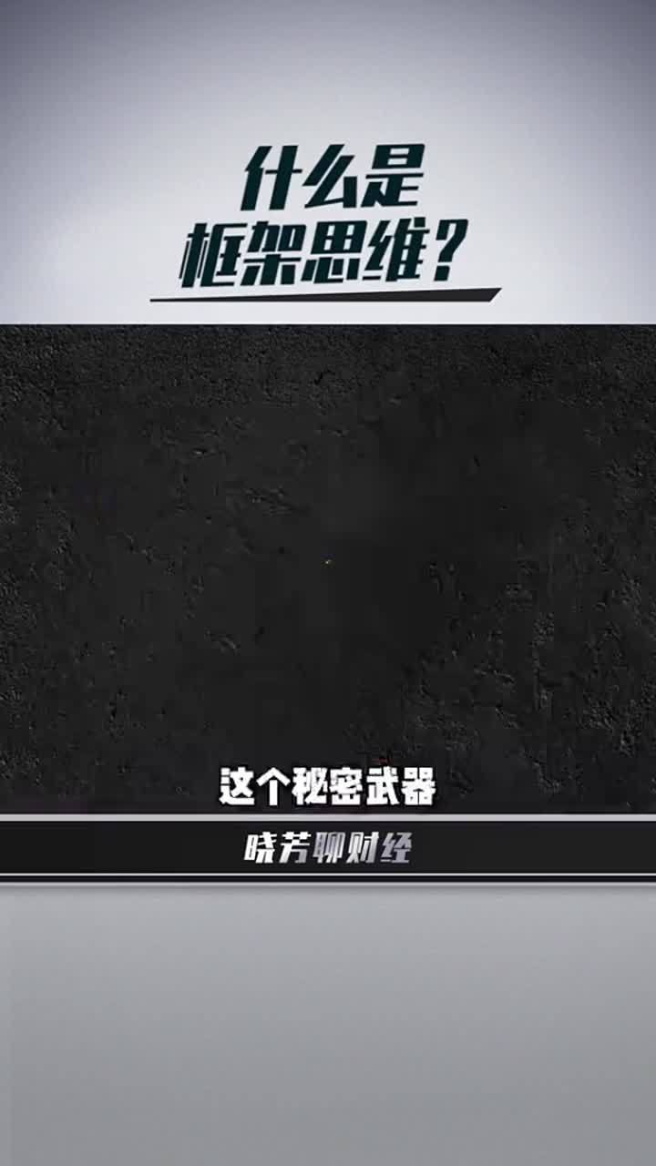 .厉害的人,都是如何解决问题的921好物节财经框架思维