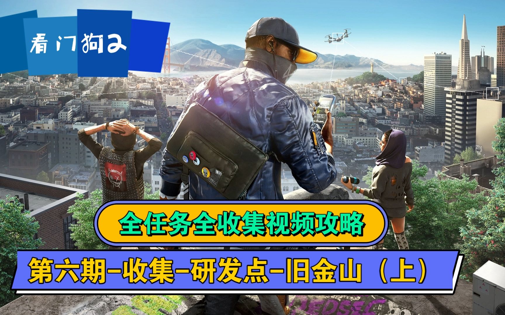 【艾瑅】看门狗2全任务全收集视频攻略第六期-收集-研发点-旧金山(上)