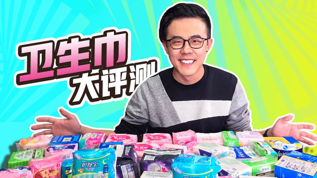 【Bigger研究所】一个直男的姨妈巾测评体验