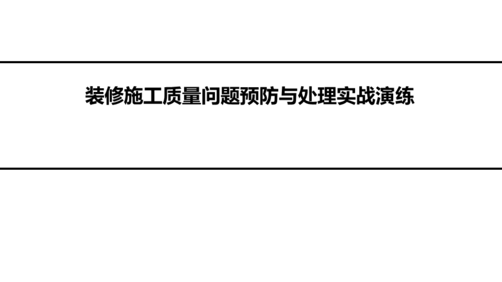 建筑装修工程施工质量问题预防与处理培训讲义