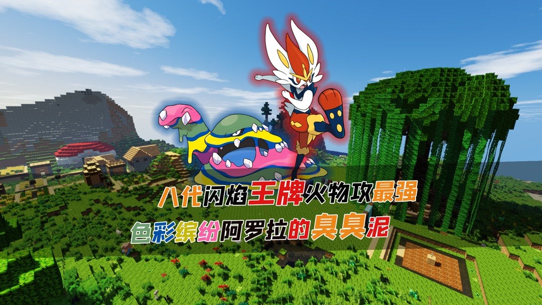八代闪焰王牌火物攻最强,色彩缤纷阿罗拉的臭臭泥!