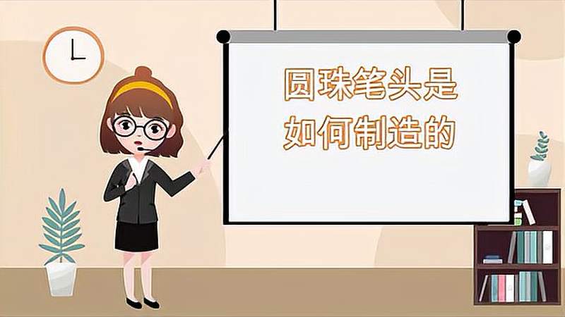 圆珠笔头是如何制造的