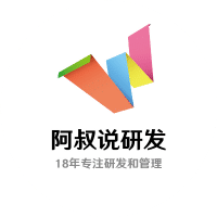 阿叔说研发 