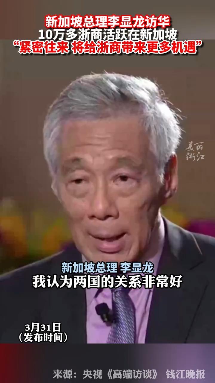 新加坡总理李显龙访华,活跃在新加坡的浙商:这将给浙商带来更多机遇!(...