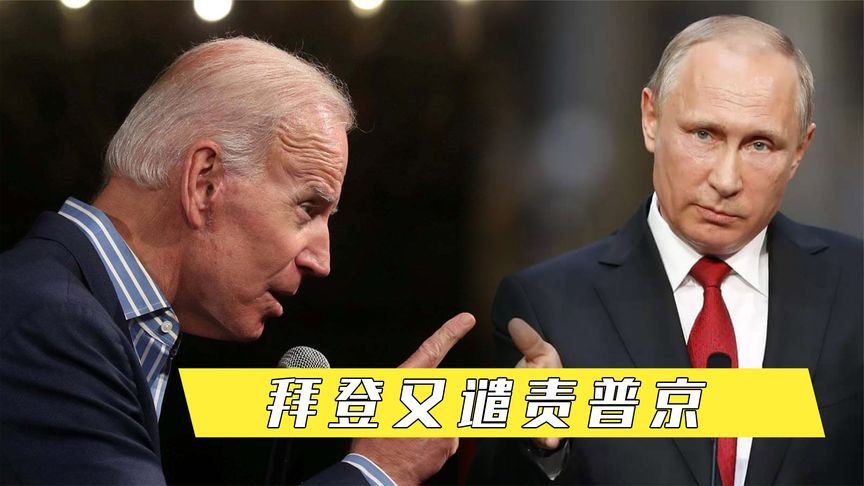 泽连斯基美国国会刚演讲完,拜登又谴责普京,克宫立即回击
