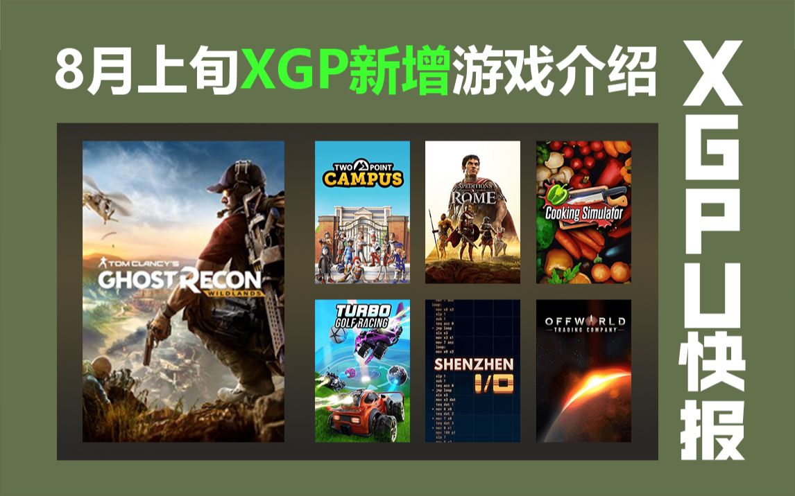 【8月上旬XGP新游介绍】两款首发入库新作携手育碧游戏见证今晚