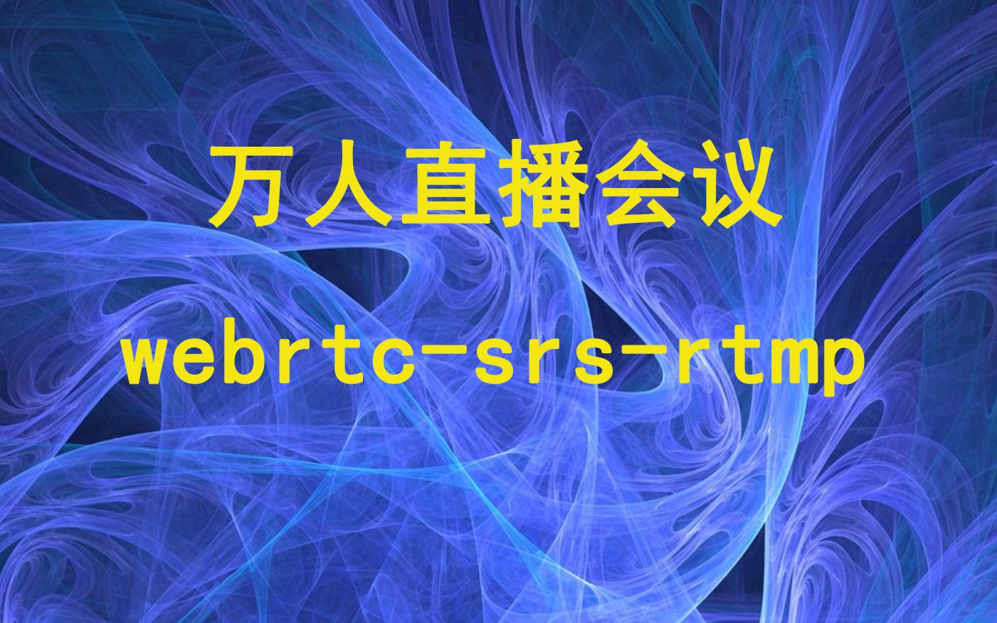 万人直播会议-webrtc-srs-rtmp|linux|c/c++|redis|epoll|Go lang|nginx|redis|...
