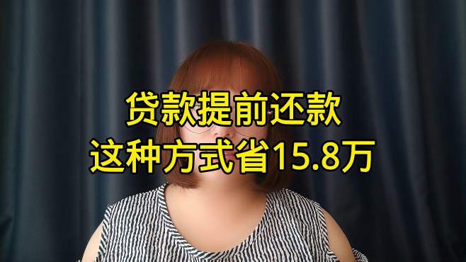 贷款提前还款,这种方式省15.8万