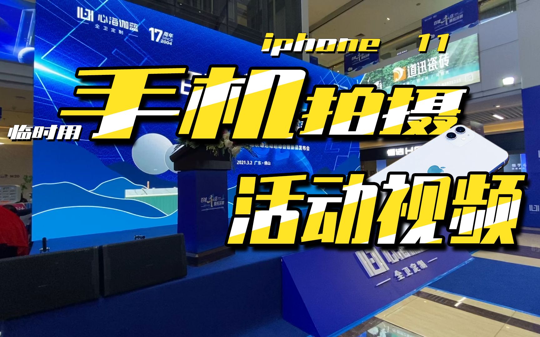 我借了一部手机拍摄的活动视频