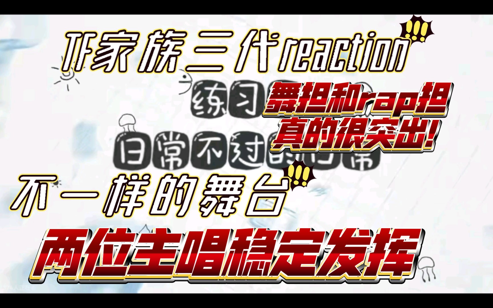 【TF家族三代reaction】||天台音乐会||在天台上少年感扑面而来～