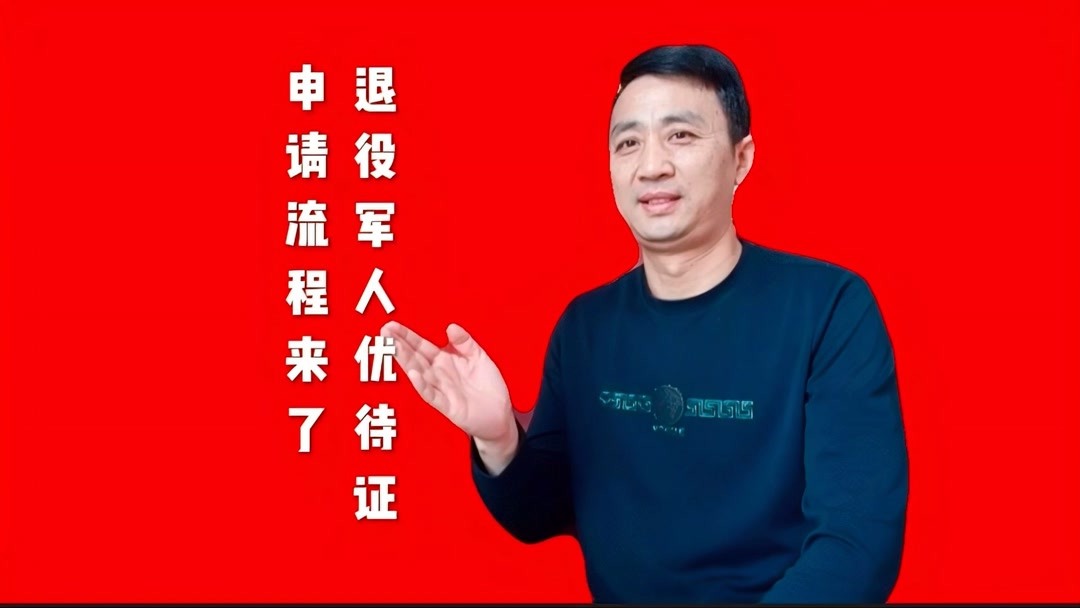 战友们,退役军人优待证申请流程