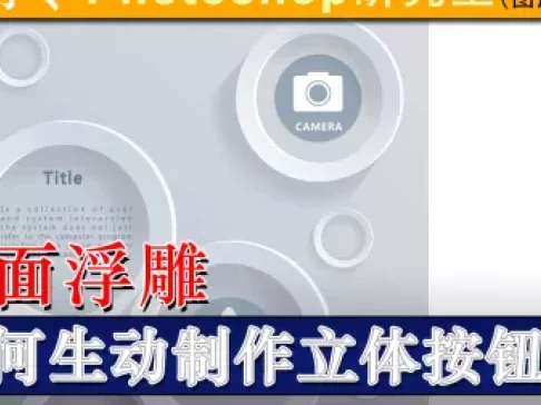 斜面浮雕如何生动的创建立体按钮?周珂令Ps研究室138