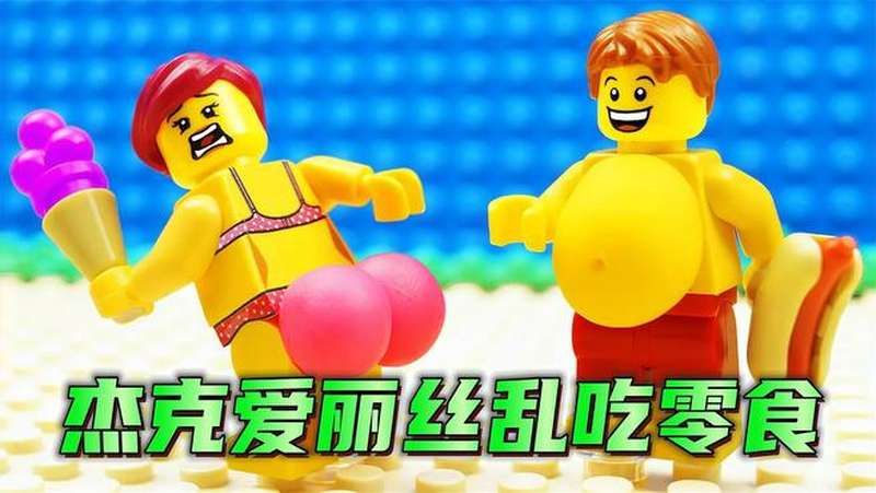 乐高定格动画:杰克与爱丽丝乱吃零食,吃坏肚子最后还被逮捕!