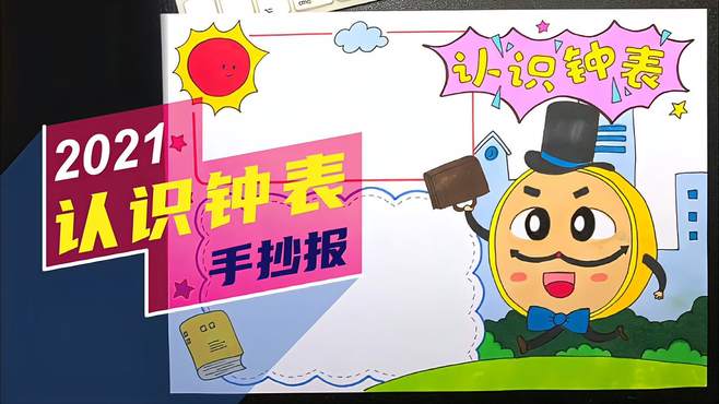 简单又好看的认识钟表手抄报,手抄报作业不用愁!