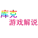 库克游戏解说 