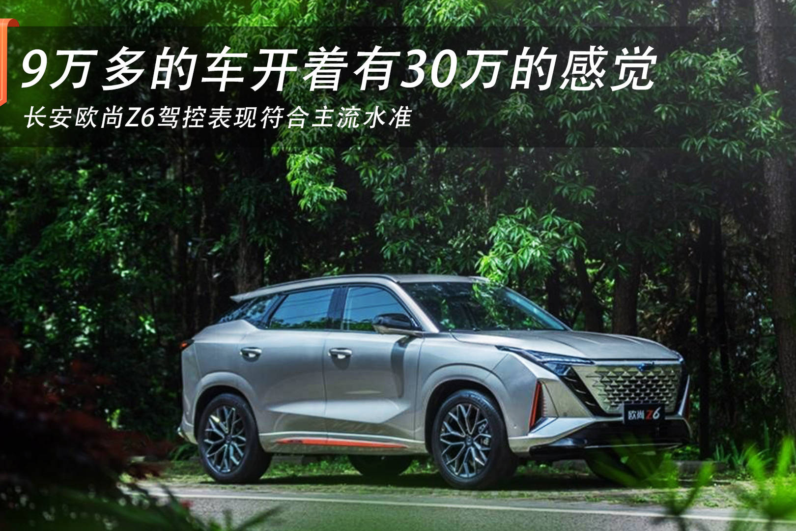 长安欧尚Z6驾控表现符合主流水准 9万多的车开着有30万的感觉