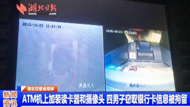 ATM机上加装读卡器和摄像头 四男子窃取银行卡信息被拘留