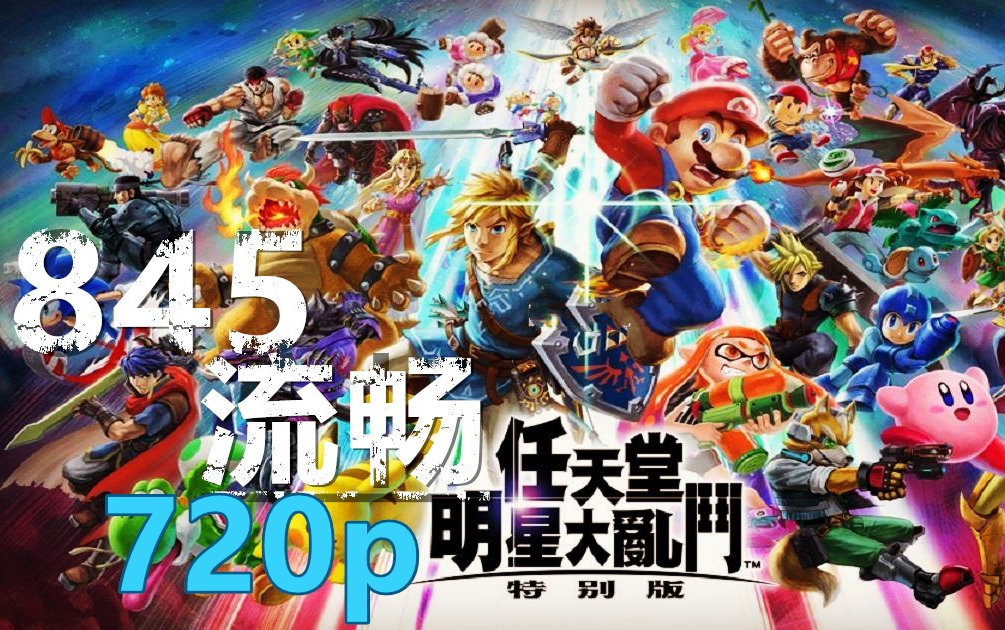 手机用户又是任粉?骁龙845流畅720P任天堂全明星大乱斗X