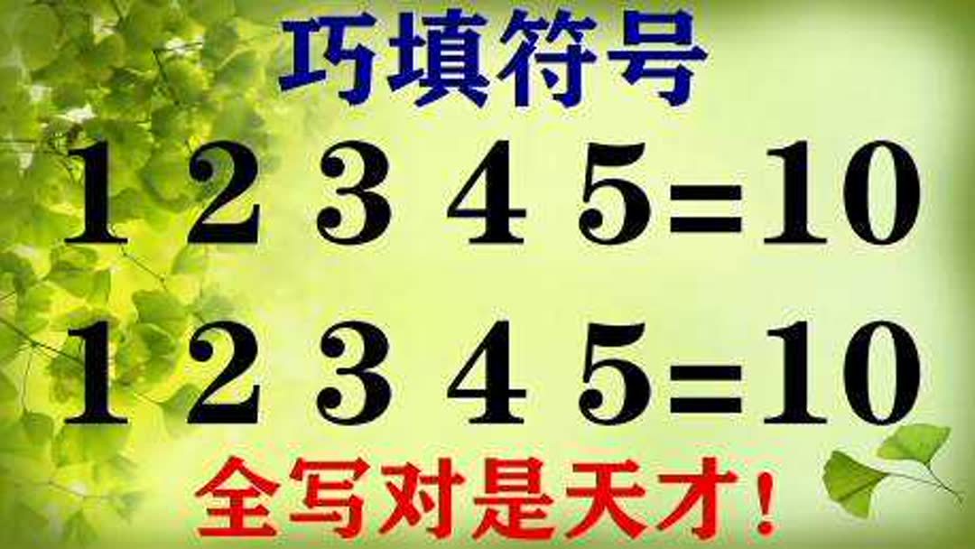 12345=10填上任意符号,使等式成立!全写对的是天才!