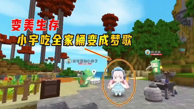 迷你世界:吃高级食物会变漂亮?小宇吃全家桶变成梦歌