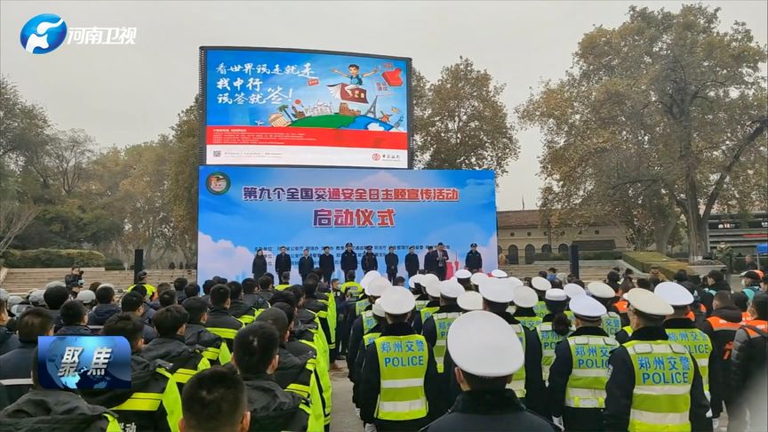 【第九个全国交通安全日】河南交通安全日主题宣传活动在郑启动