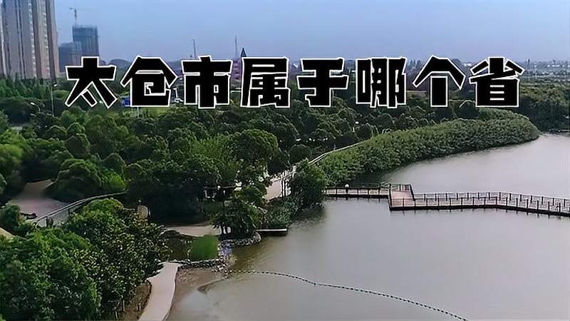 太仓市属于哪个省