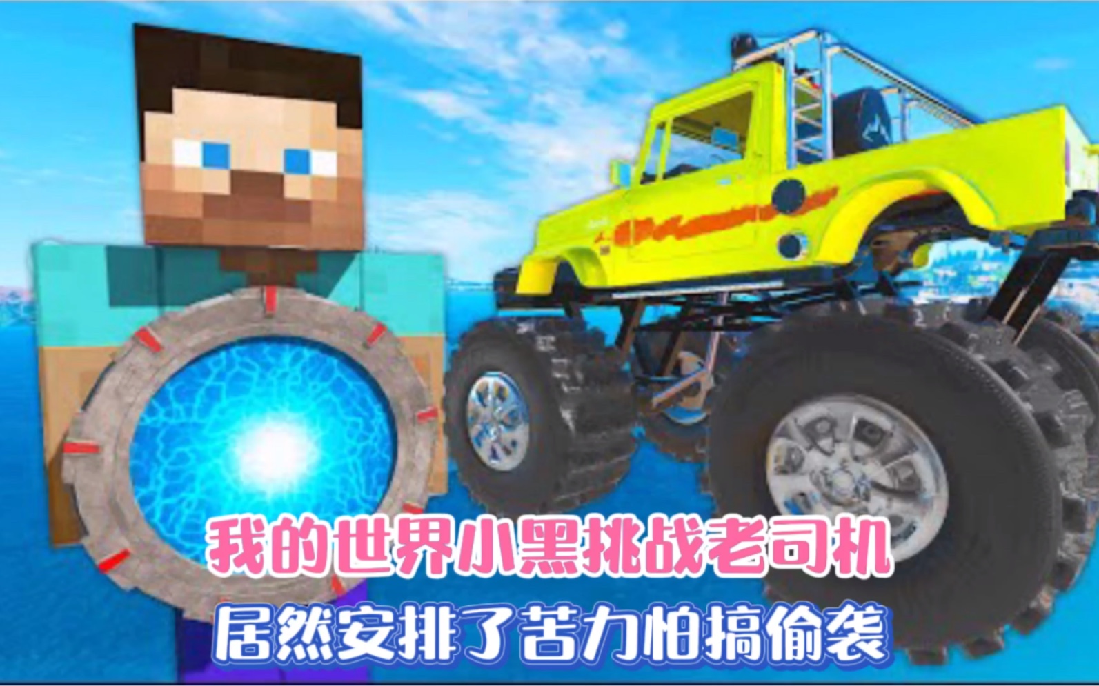 车祸模拟器:我的世界小黑挑战老司机,居然安排苦力怕搞偷袭!