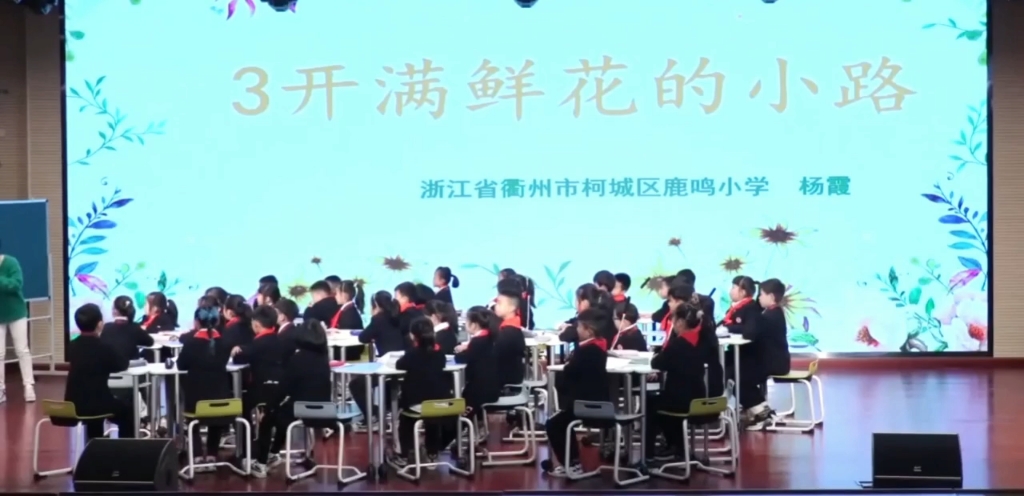 小学语文优质公开课《开满鲜花的小路》有配套课件+逐字稿