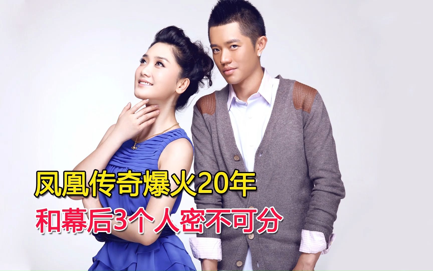 凤凰传奇爆火20年,和幕后3个人密不可分
