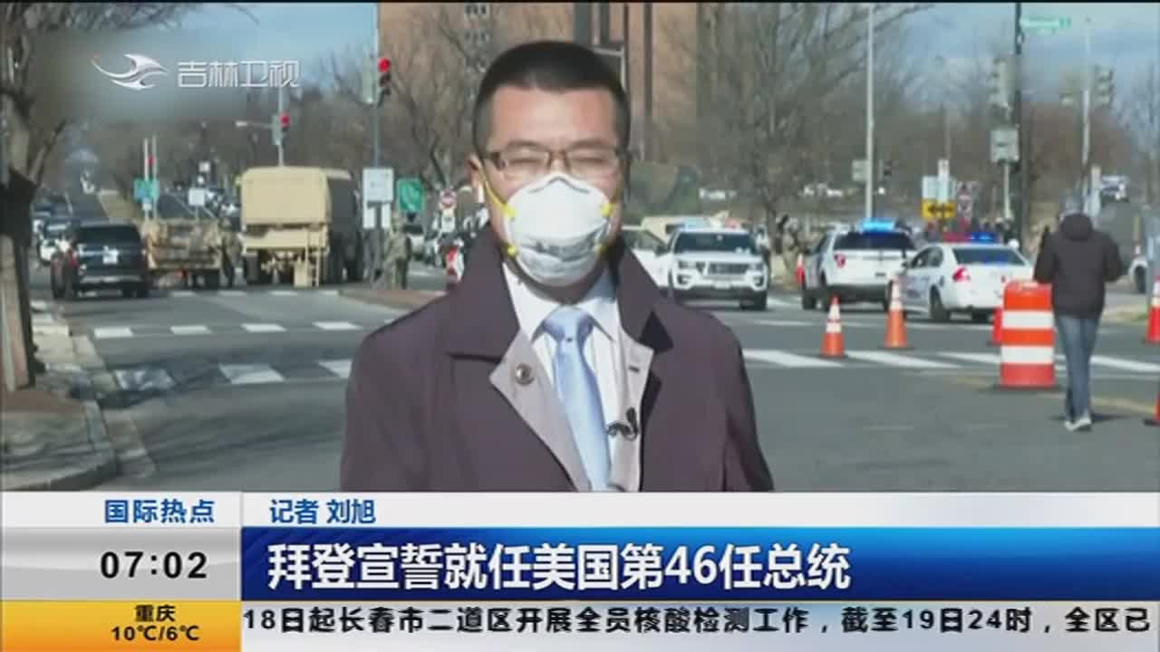 拜登宣誓就任美国第46任总统