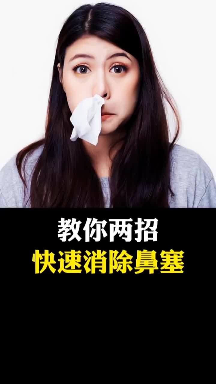 教你两招,快速消除鼻塞