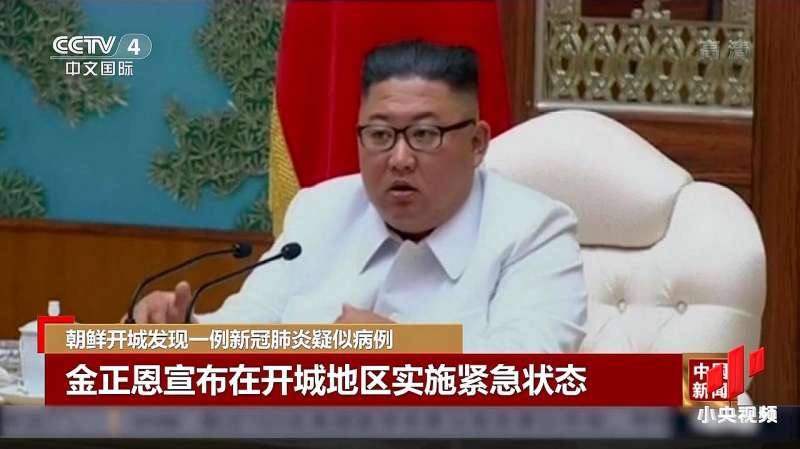 发现一例新冠肺炎疑似病例 金正恩宣布开城实施紧急状态