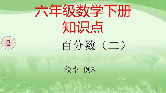 六年级下册数学百分数例3,税率,生活中非常常见的题目