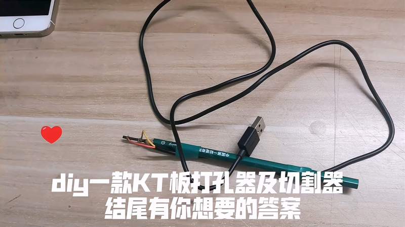 手工《如何用铅笔,数据线》制作一台KT板切割器及简易电烙铁
