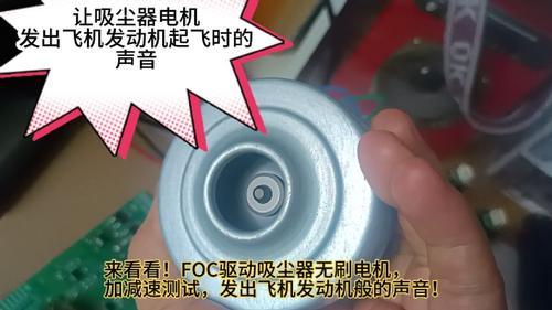 FOC驱动器太神了!能让吸尘器电机发出飞机发动机升起时的声音!
