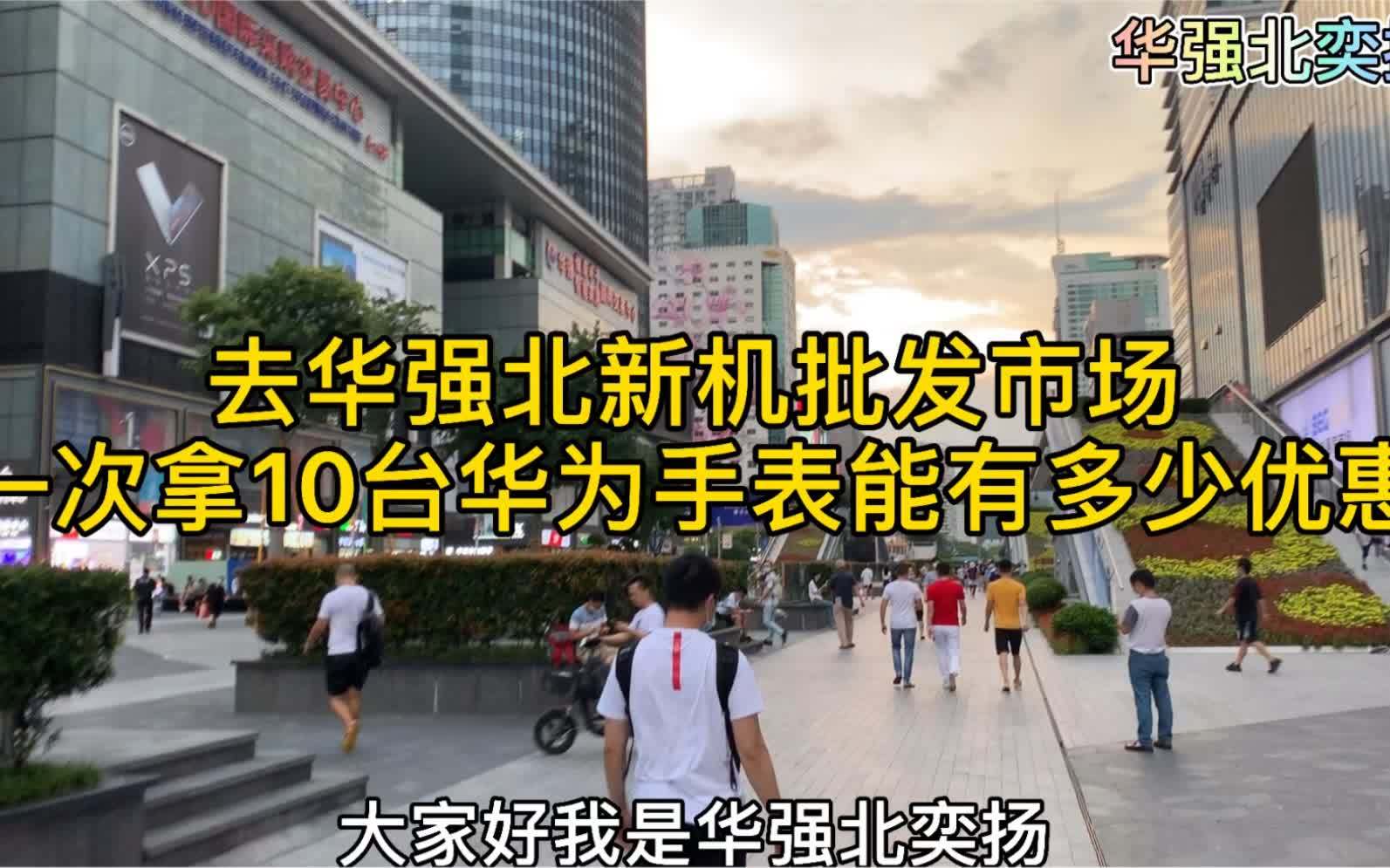 去华强北新机批发市场,一次拿10台华为手表究竟有多大优惠