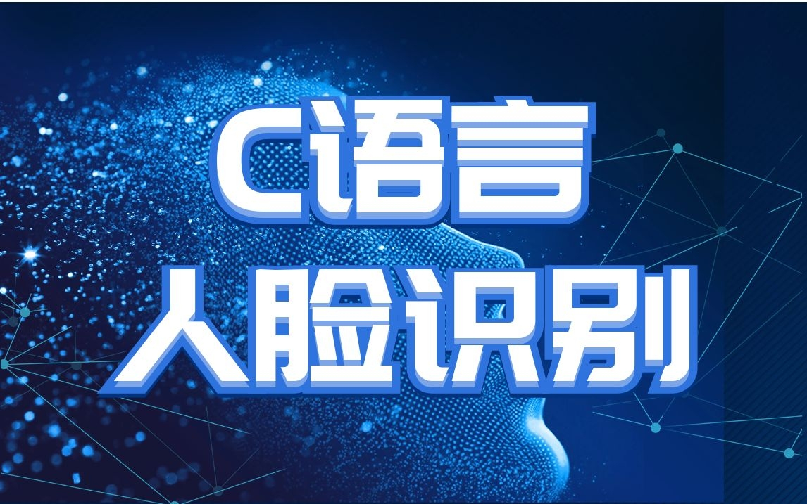【C语言】项目开发:人脸识别系统/音频播放器