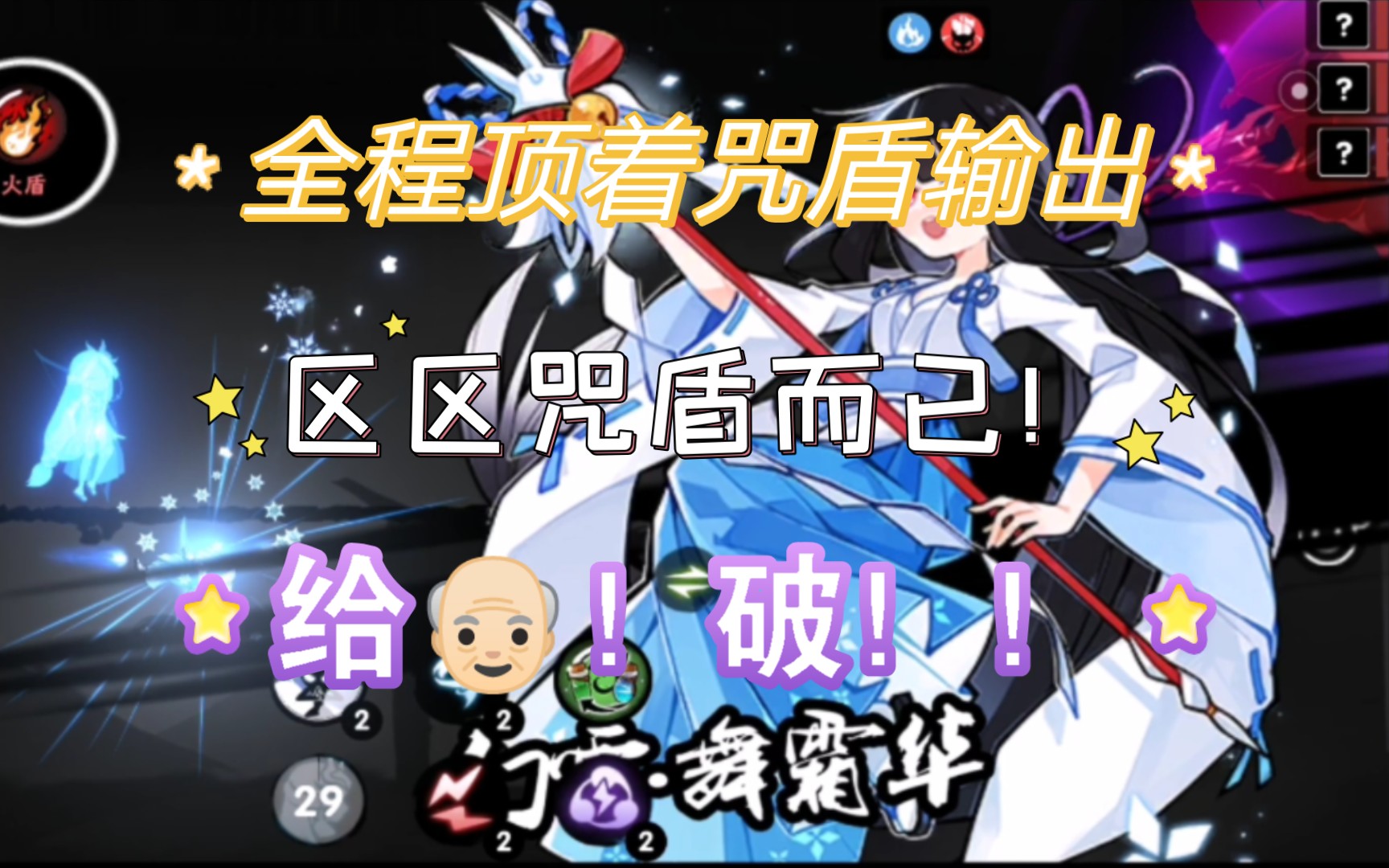 ...咒盾图】什么叫迅速输出流啊?顶着咒盾输出又怎么样?区区咒盾,给?破!