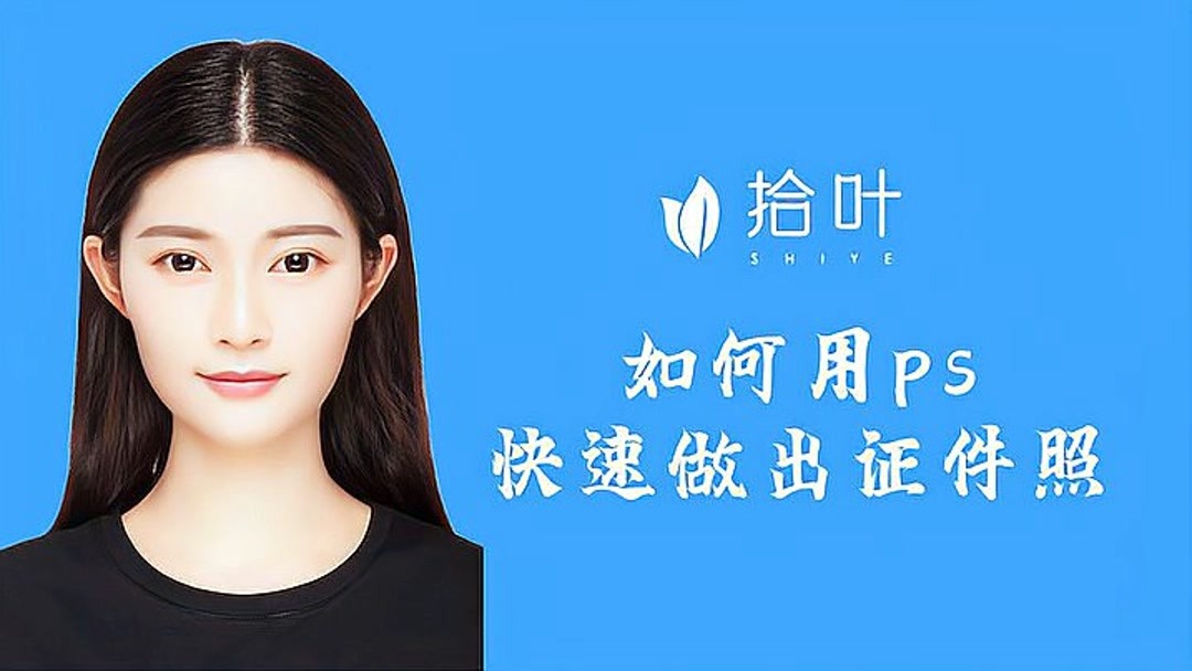 ps小技巧快速标准的做出证件照