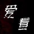 AI爱看 
