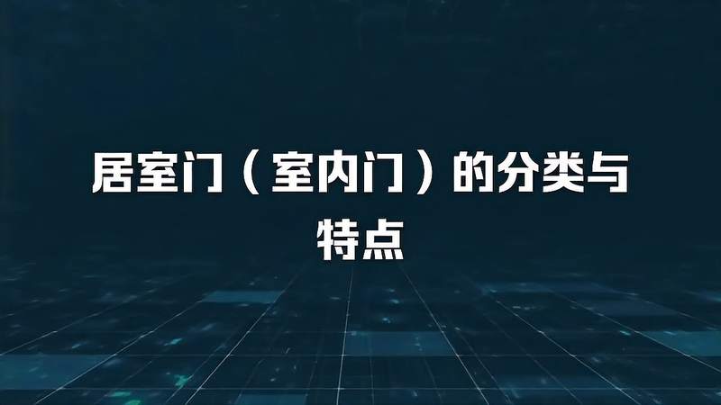 居室门(室内门)的分类与特点