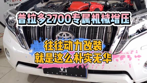 普拉多2700专属VT双螺杆机械增压