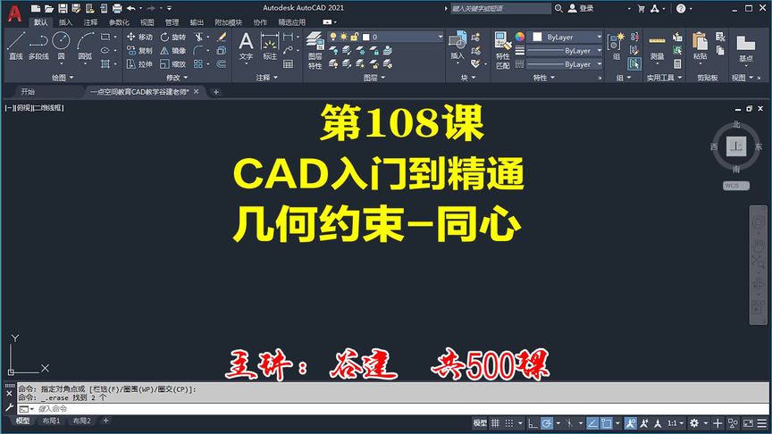 AutoCAD2021几何约束-同心 #cad零基础入门教程全集