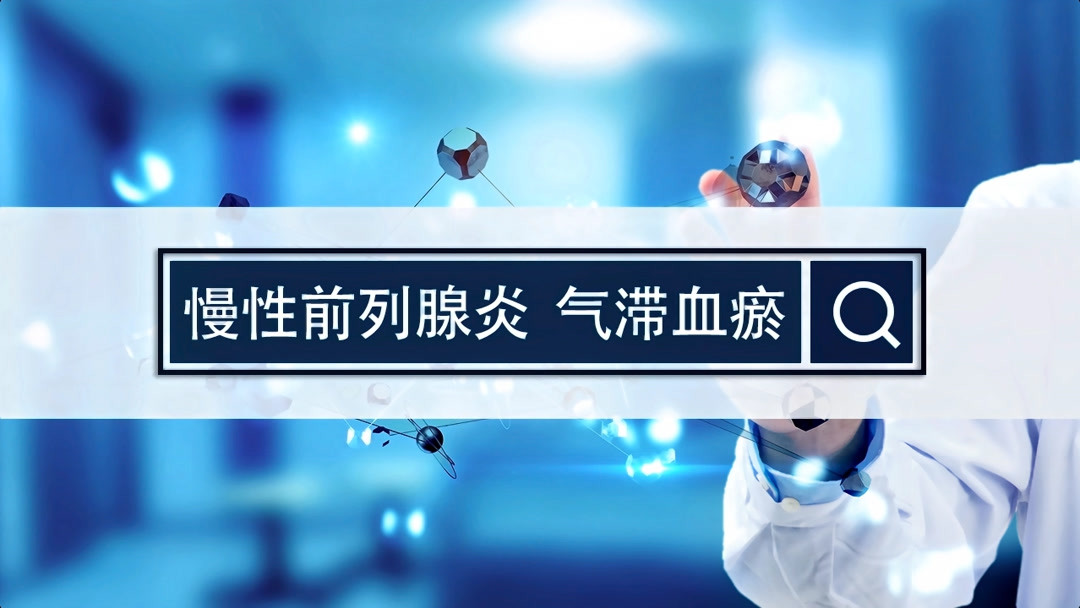 气滞血瘀为什么会导致慢性前列腺炎?