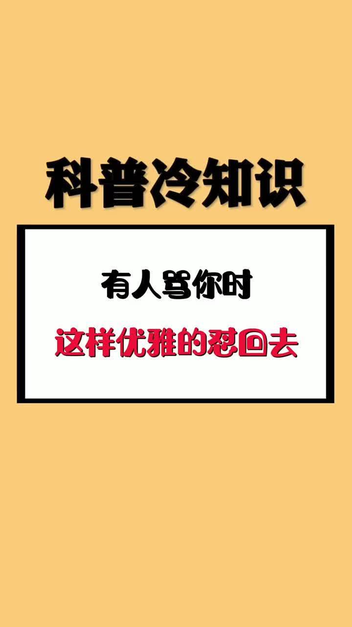 有人骂你时,这样优雅的怼回去