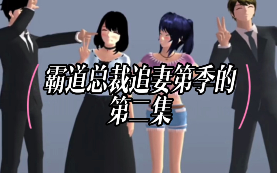 樱花校园模拟器拍剧#霸道总裁追妻第二季第二集#B站小剧场